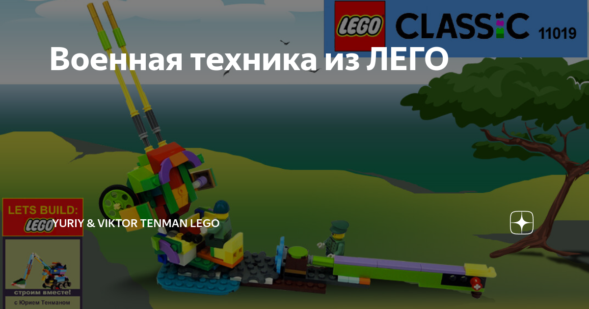 Военная техника из ЛЕГО | Yuriy & Viktor Tenman lego minimalism | Дзен