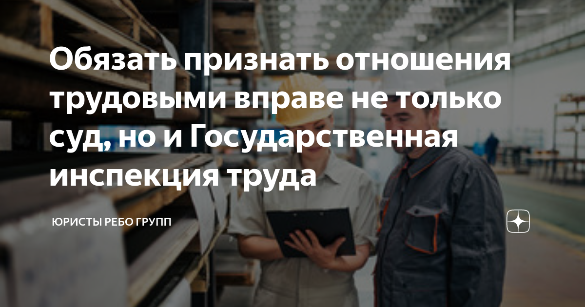 Обязать признать отношения трудовыми вправе не только суд но и