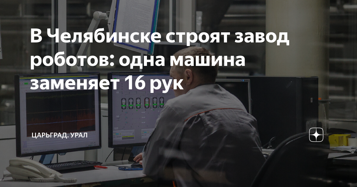 В Челябинске строят завод роботов одна машина заменяет 16 рук