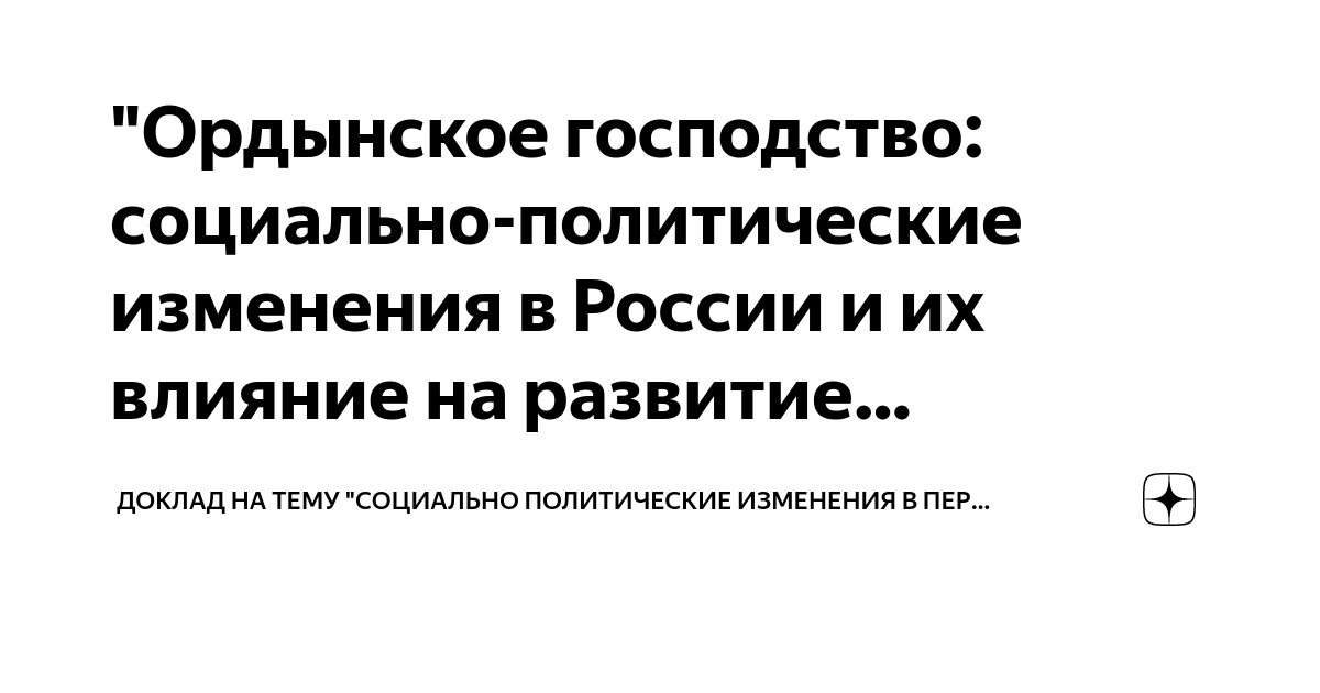 Ордынское господство социально политические изменения в России и их