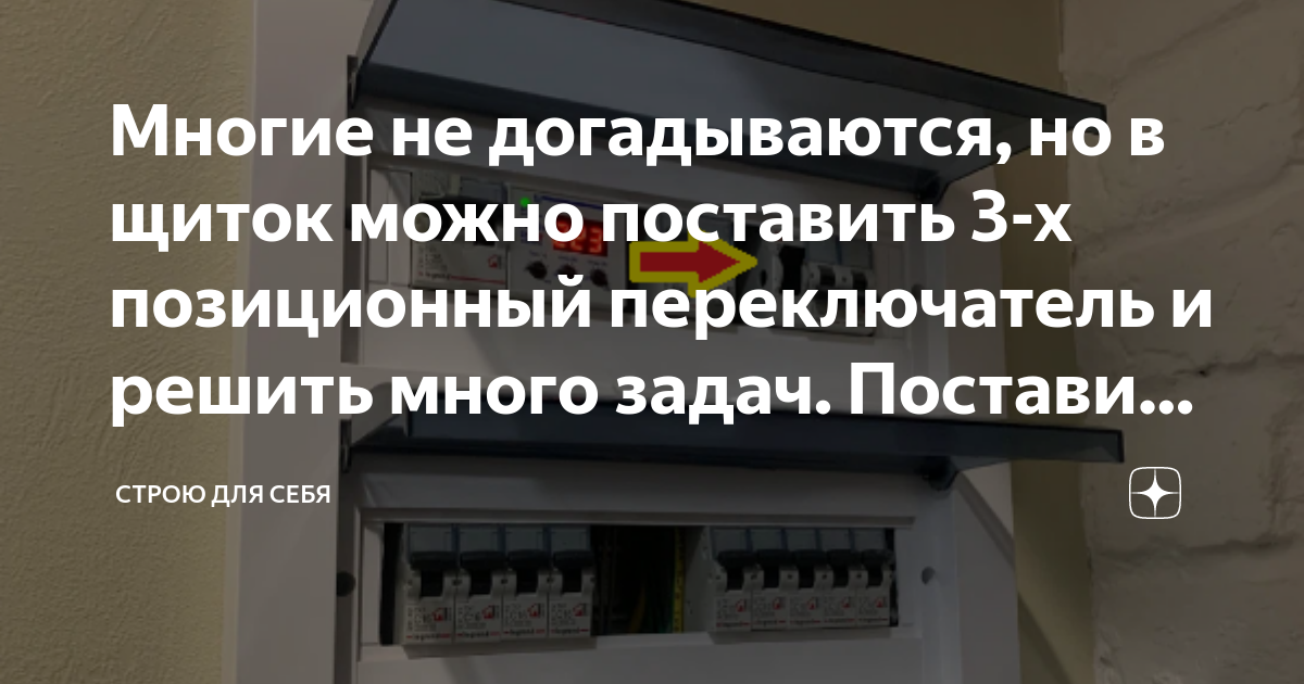 Многие не догадываются, но в щиток можно поставить 3-х позиционный ...