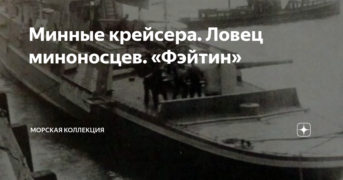 Минные крейсера. Ловец миноносцев. «Фэйтин» | Морская коллекция | Дзен