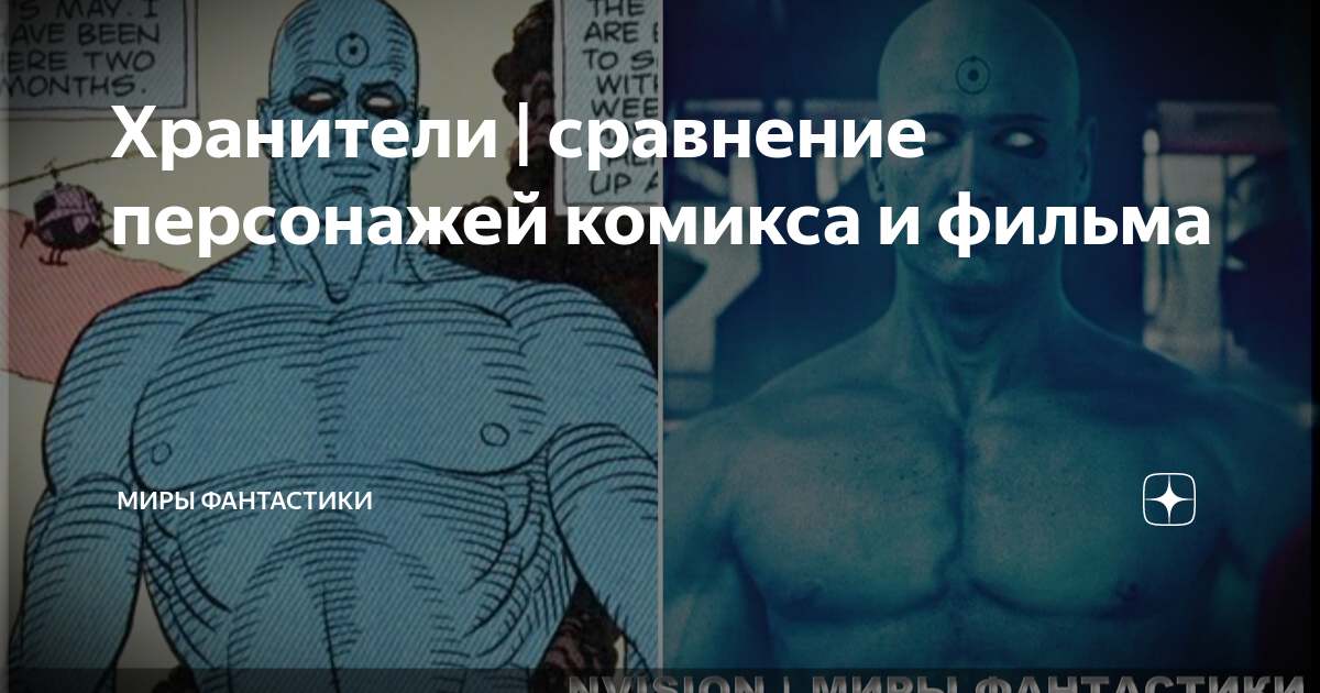 Хранители | сравнение персонажей комикса и фильма | Миры Фантастики | Дзен