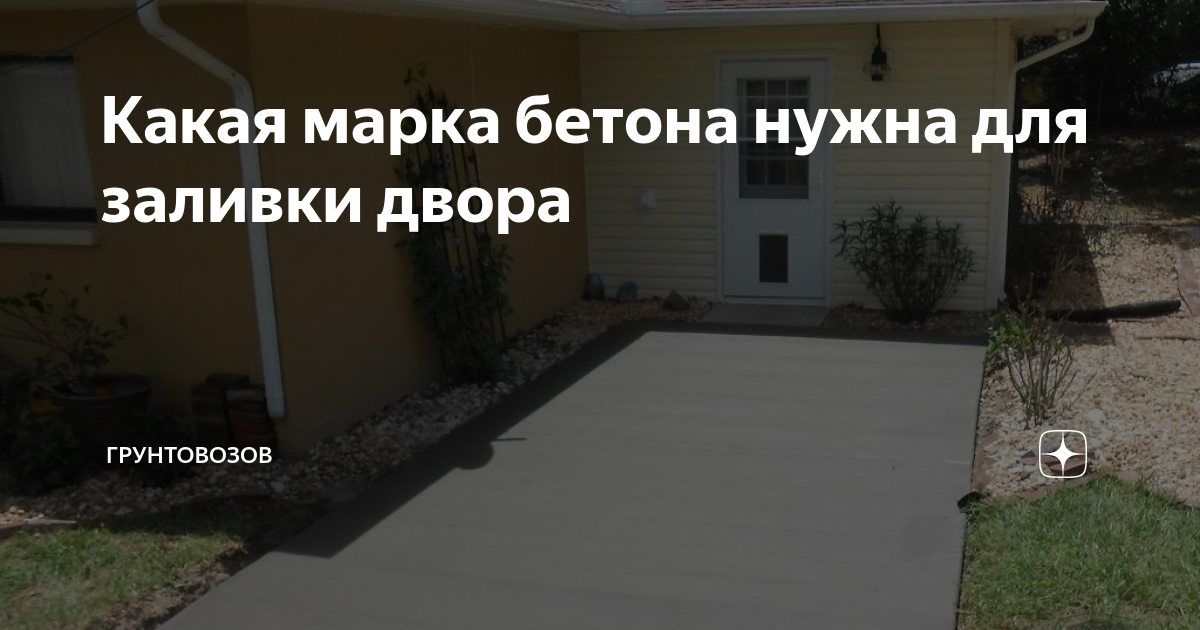 Какая марка бетона нужна для заливки двора | Грунтовозов | Дзен