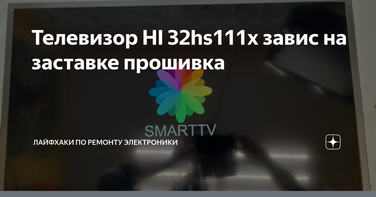 Телевизор HI 32hs111x завис на заставке прошивка | Лайфхаки по ремонту ...