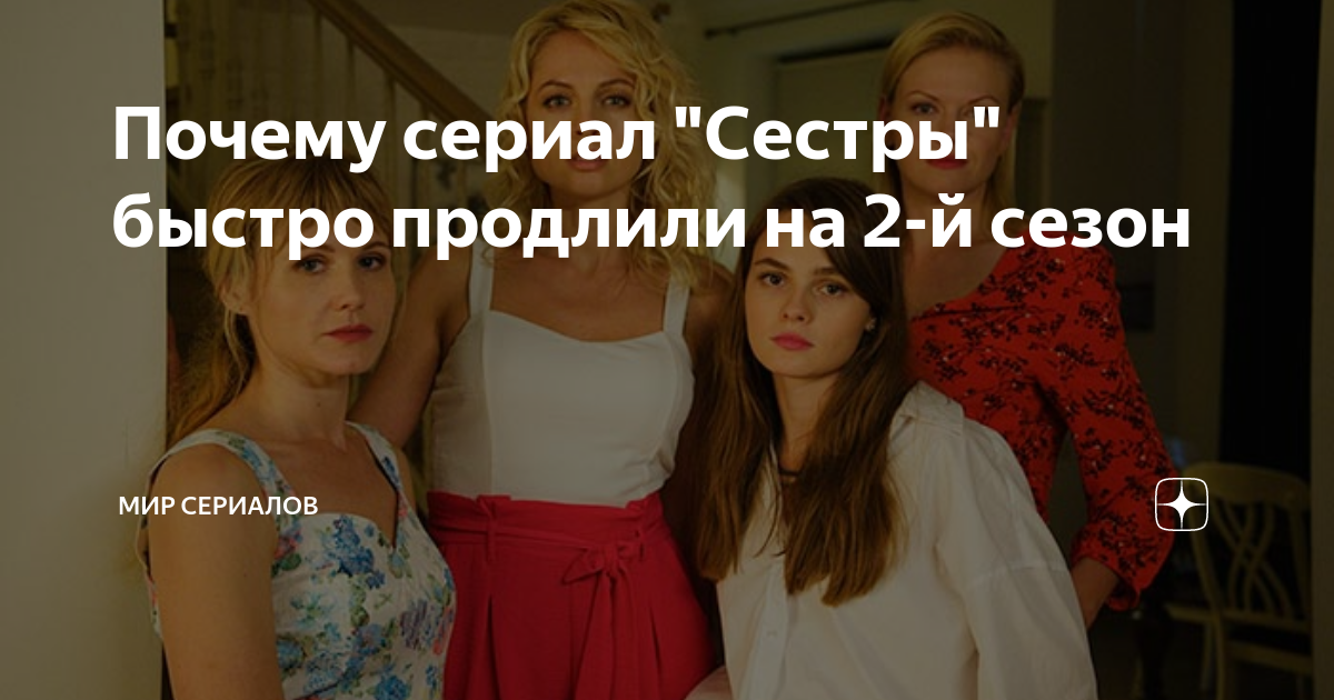 Почему сериал Сестры быстро продлили на 2 й сезон Мир сериалов Дзен