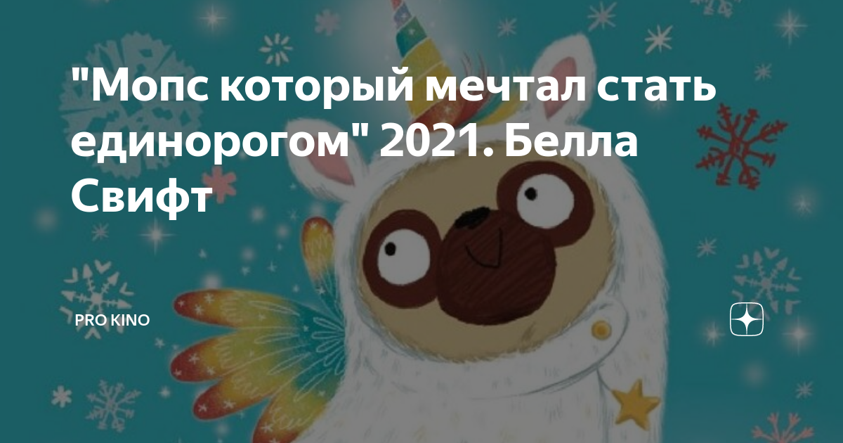"Мопс который мечтал стать единорогом" 2021. Белла Свифт | Pro Kino | Дзен