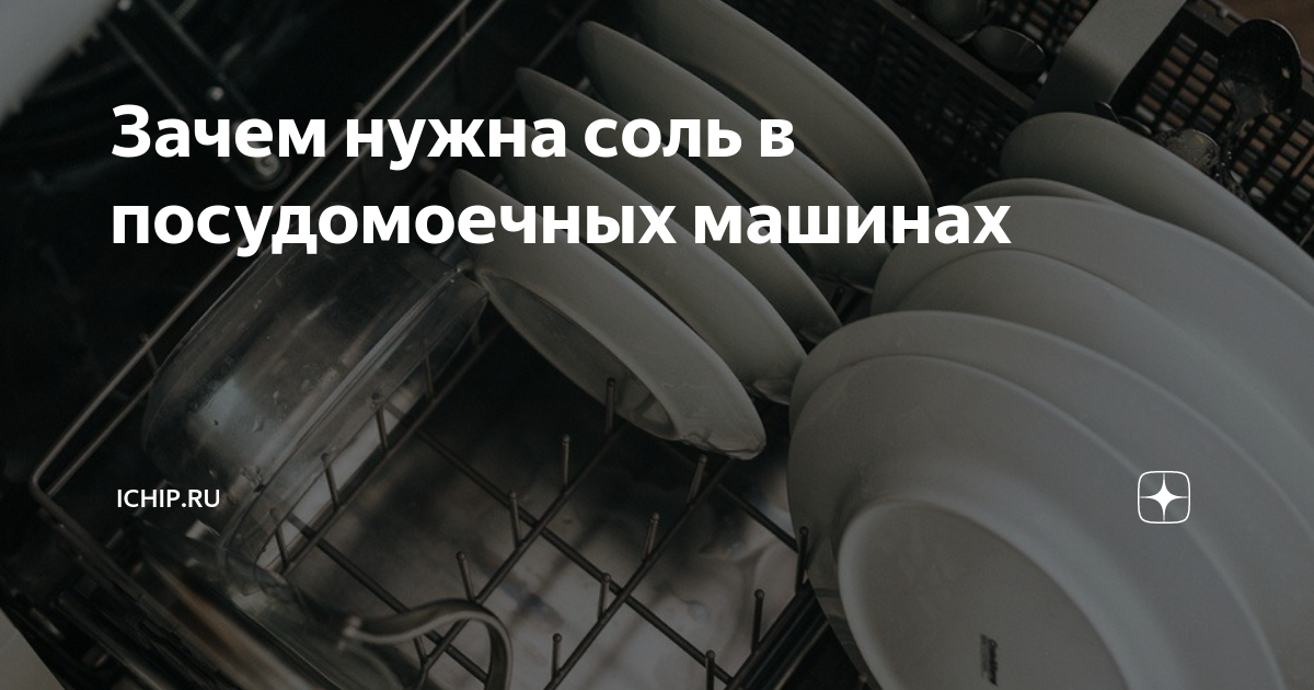 Зачем нужна соль в посудомоечных машинах | ICHIP.RU | Дзен