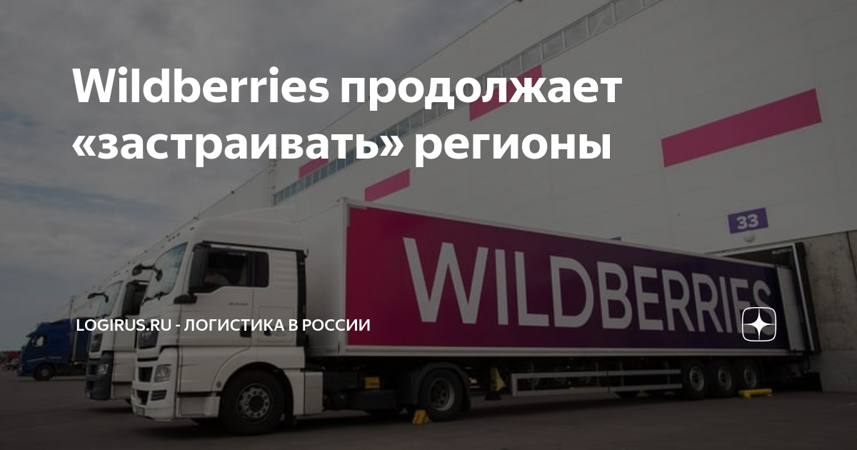 Wildberries продолжает «застраивать» регионы | Logirus.ru - логистика в России | Дзен
