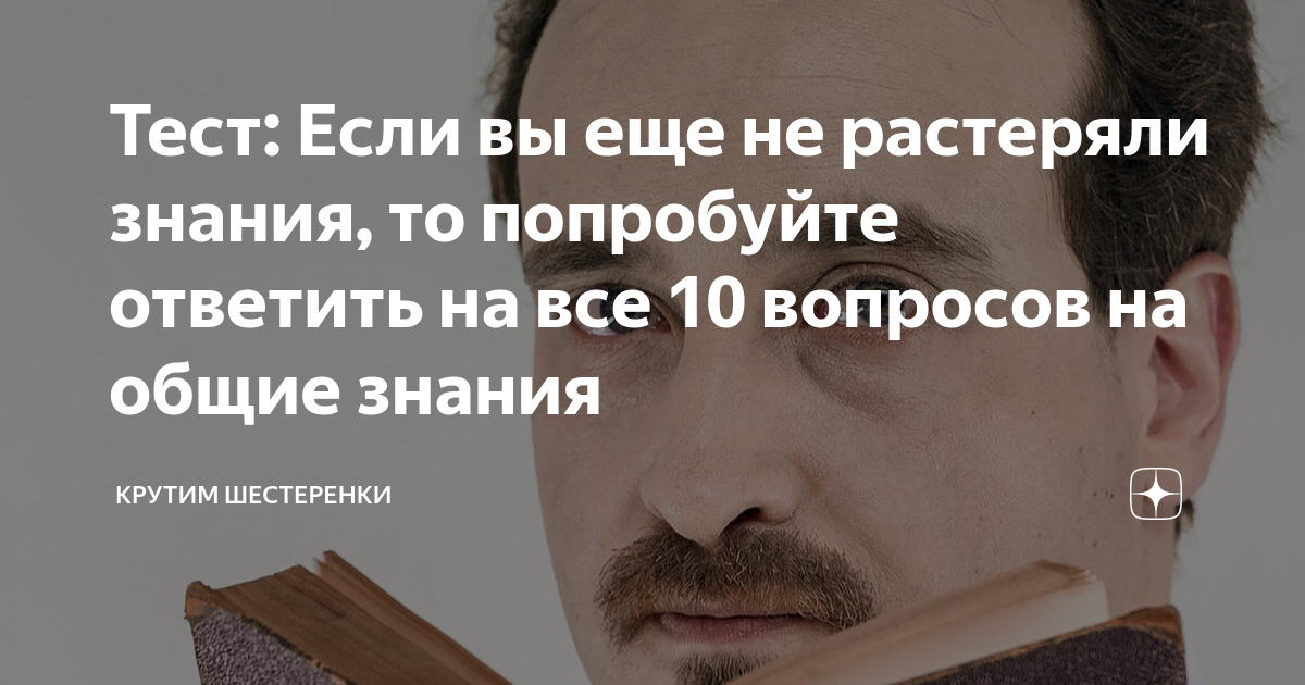 Тест: Если вы еще не растеряли знания, то попробуйте ответить на все 10 ...