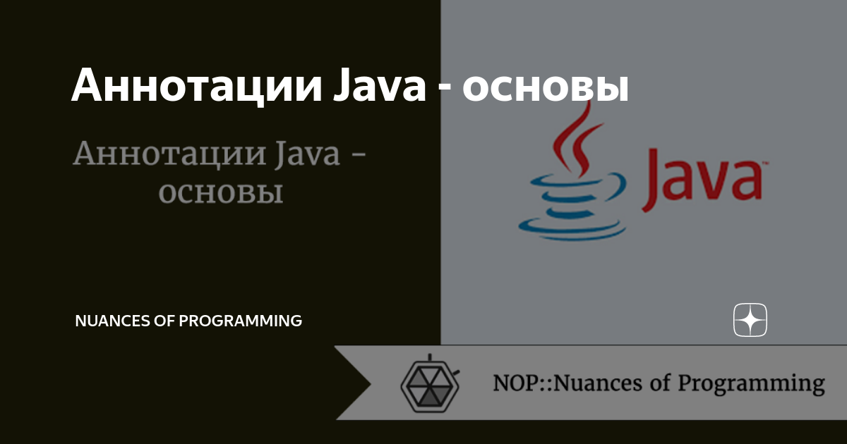Аннотации Java - основы | Nuances of programming | Дзен