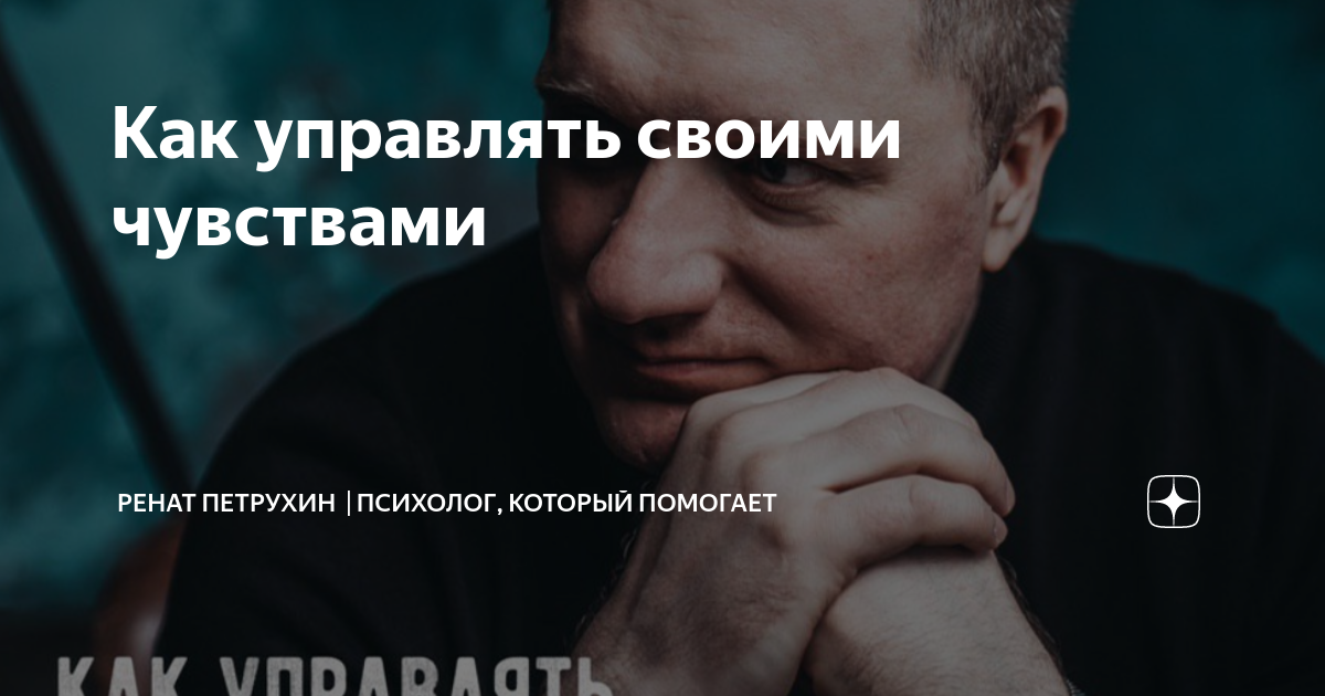 Как управлять своими чувствами Ренат Петрухин │Психолог который