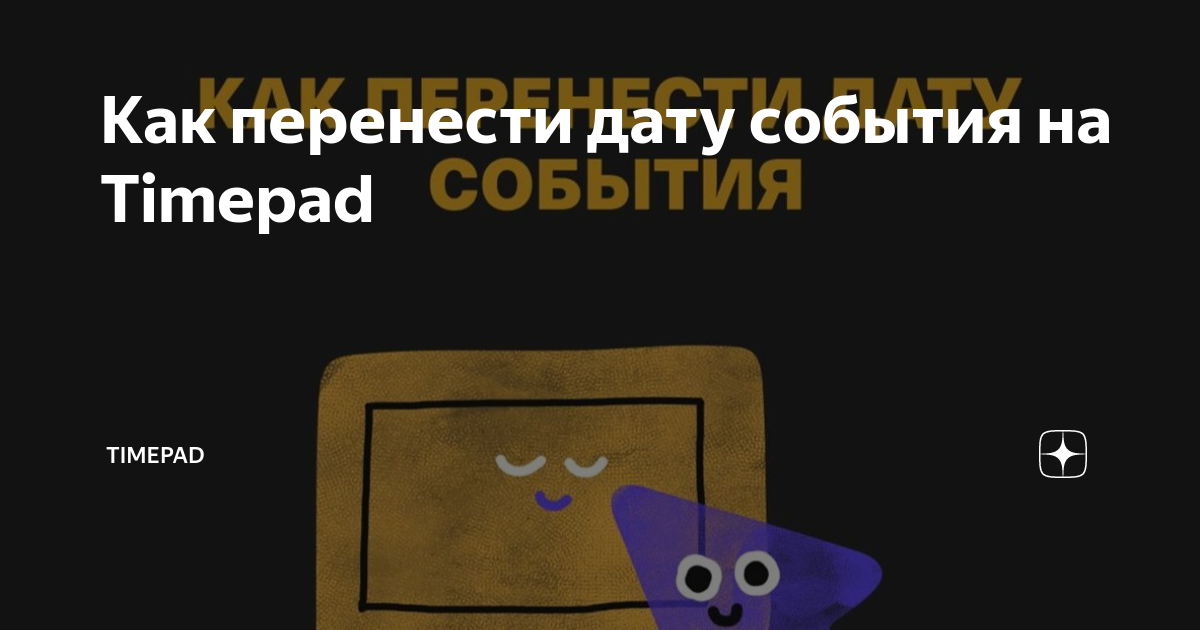 Как перенести дату события на Timepad | Timepad | Дзен