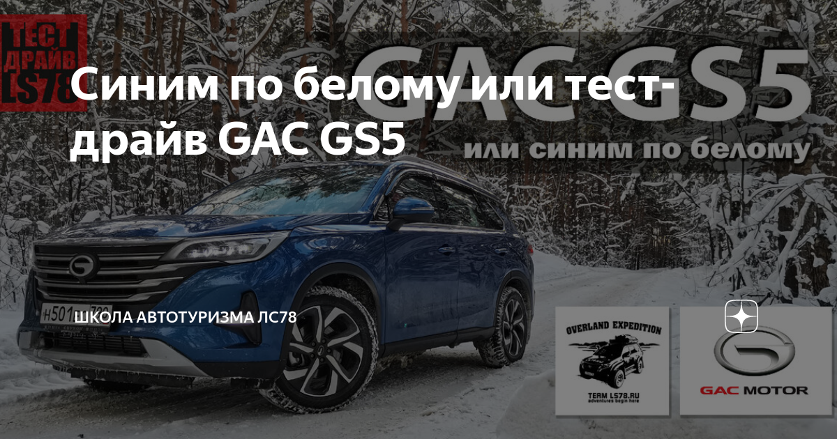 Синим по белому или тест-драйв GAC GS5 | Школа Автотуризма ЛС78 | Дзен