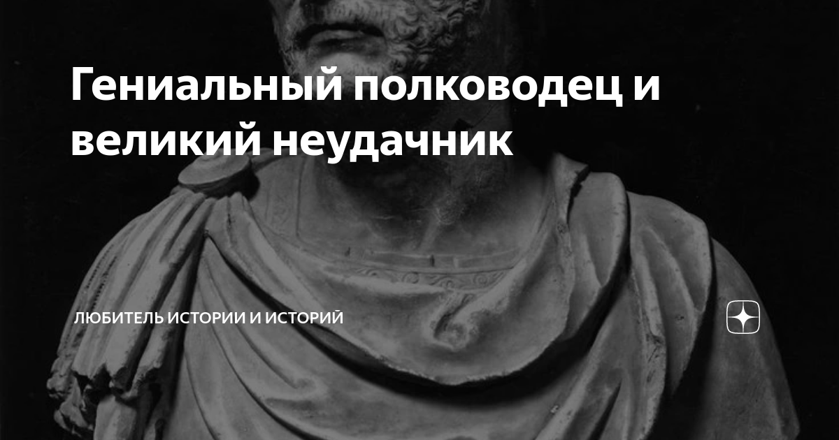 Гениальный полководец и великий неудачник | Любитель истории и историй ...