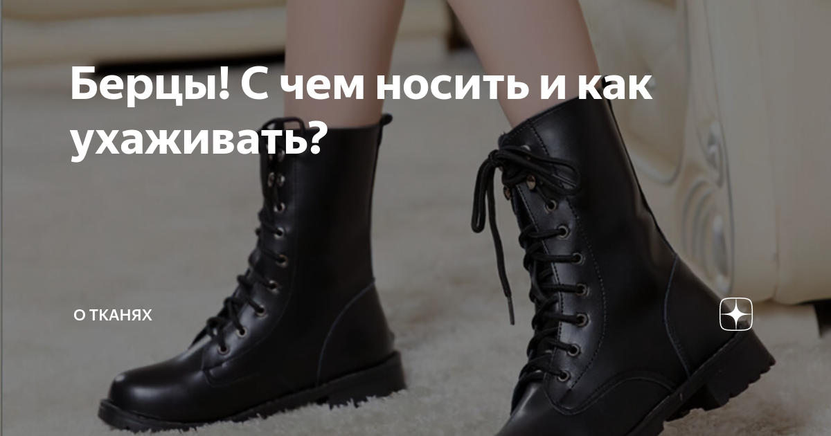Берцы! С чем носить и как ухаживать? | О тканях | Дзен