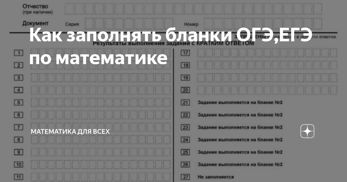 Как заполнять бланки ОГЭ,ЕГЭ по математике | Математика для всех | Дзен