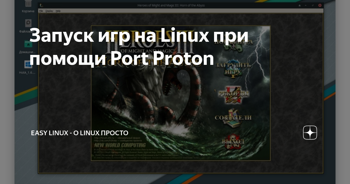 Запуск игр на Linux при помощи Port Proton | Easy Linux - о Linux просто | Дзен