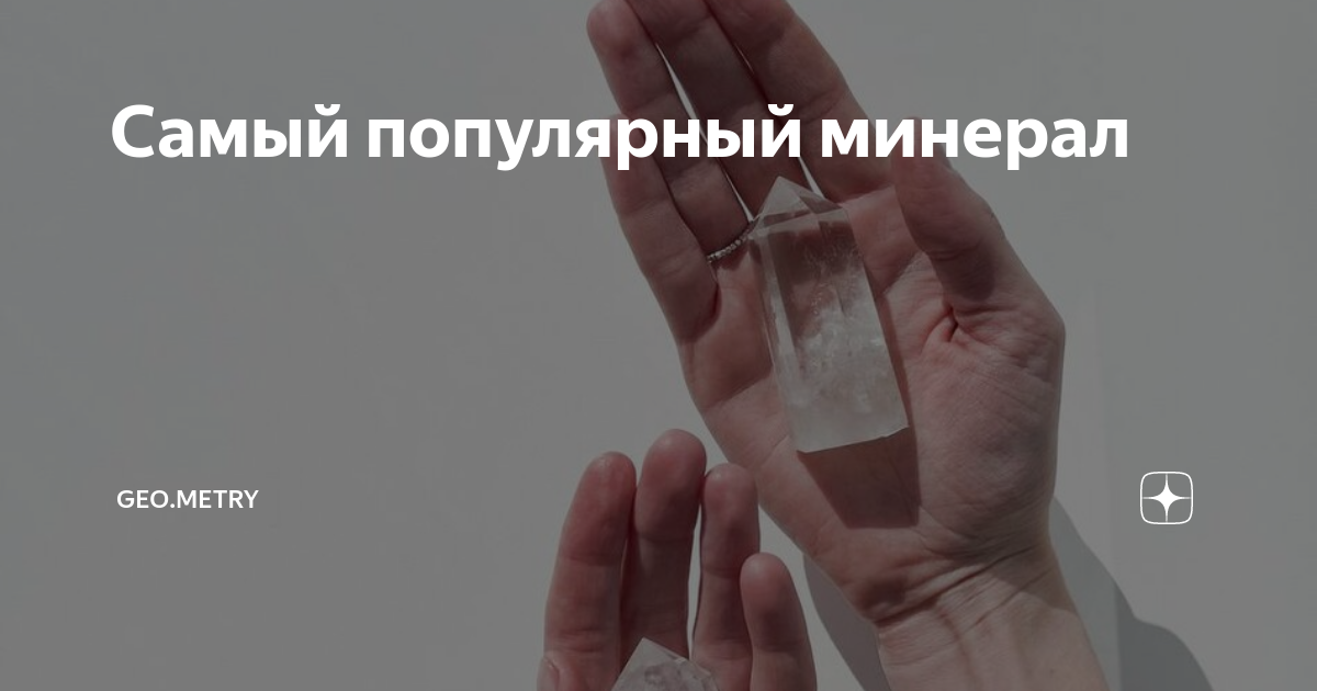 Самый популярный минерал | GEO.METRY | Дзен