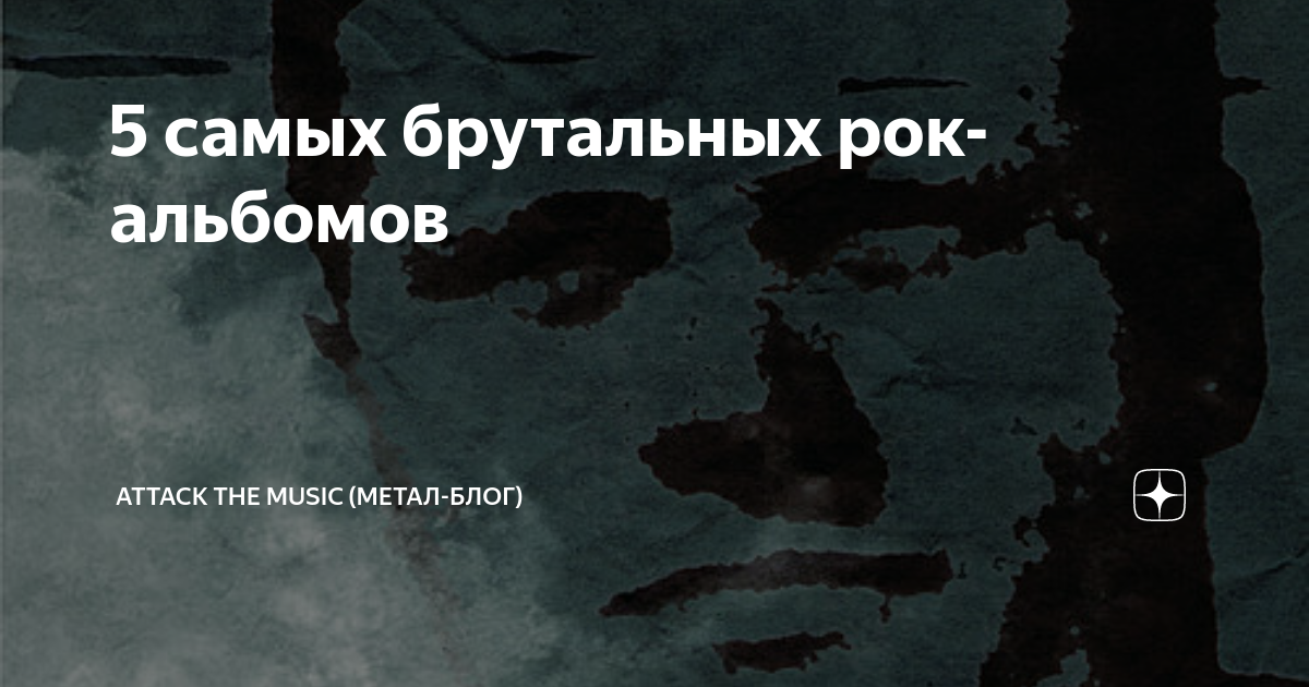 5 самых брутальных рок-альбомов | ATTACK THE MUSIC (метал-блог) | Дзен