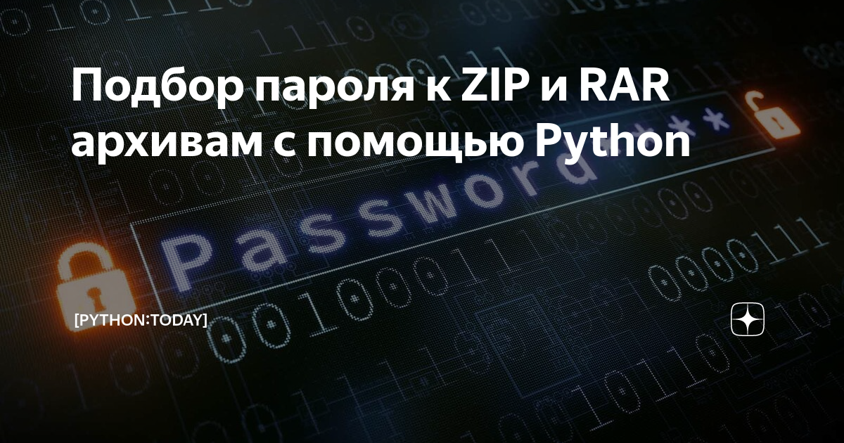 Подбор пароля к ZIP и RAR архивам с помощью Python | [PYTHON:TODAY] | Дзен
