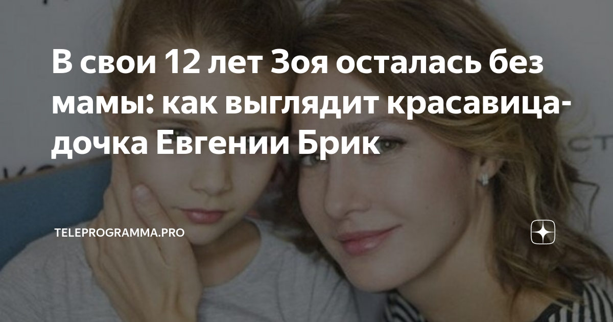 В свои 12 лет Зоя осталась без мамы: как выглядит красавица-дочка Евгении Брик | Teleprogramma ...