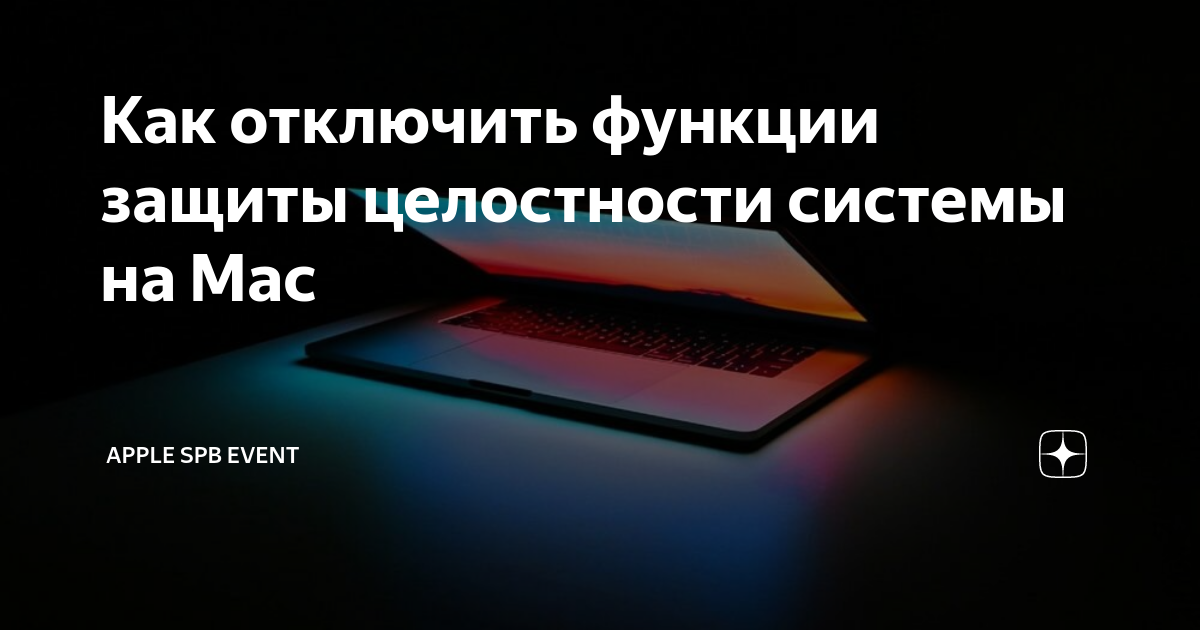 Как отключить функции защиты целостности системы на Mac | Apple SPb Event | Дзен