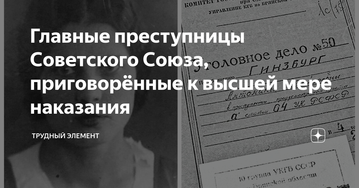 Главные преступницы Советского Союза, приговорённые к высшей мере ...