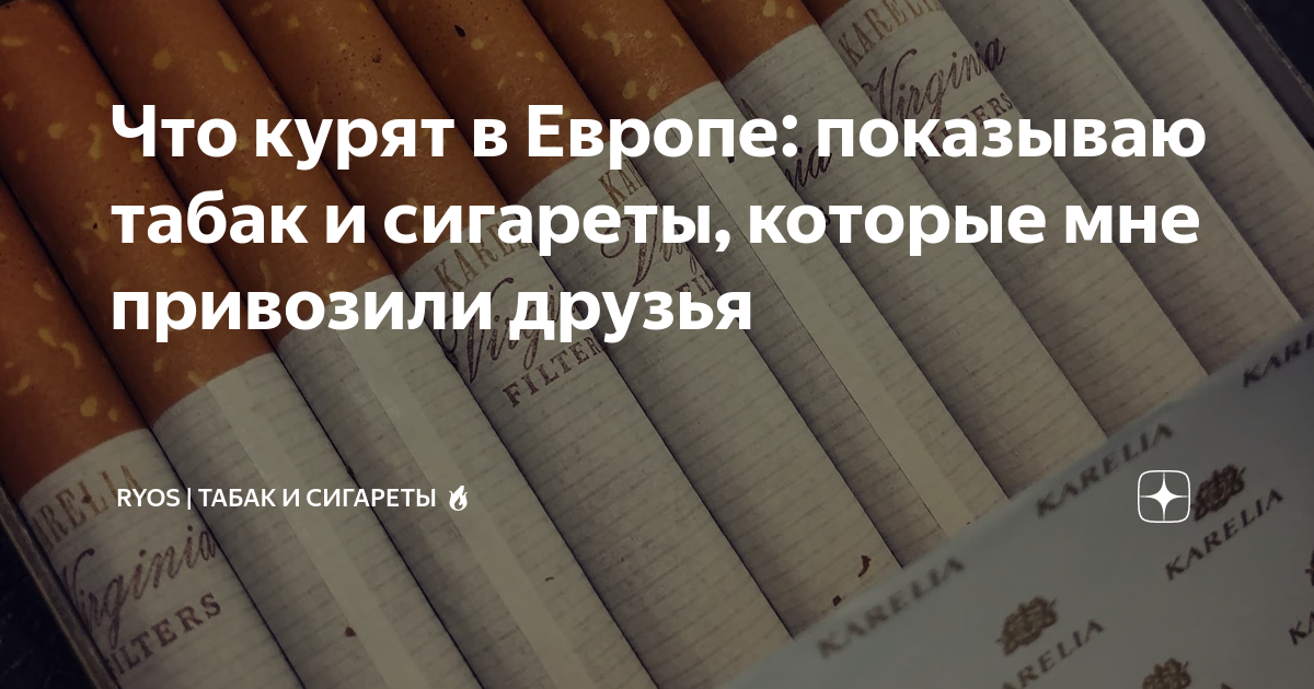 Что курят в Европе: показываю табак и сигареты, которые мне привозили ...