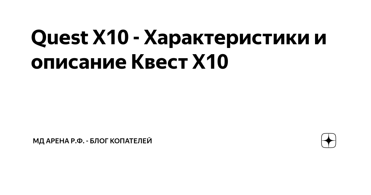 Quest X10 - Характеристики и описание Квест Х10 | МД Арена Р.Ф. - Блог ...