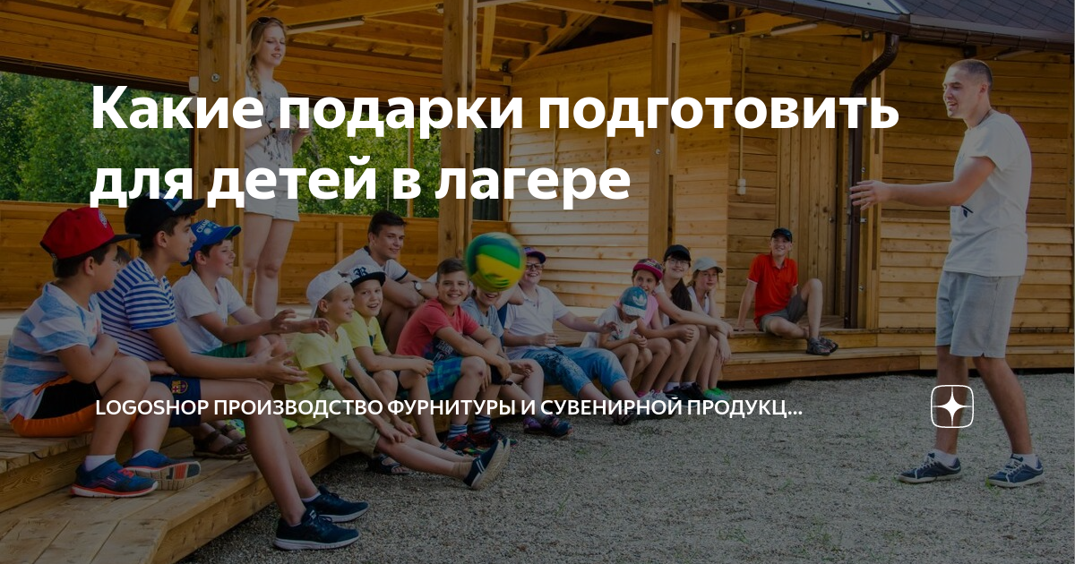 Какие подарки подготовить для детей в лагере | logoitochka производство ...