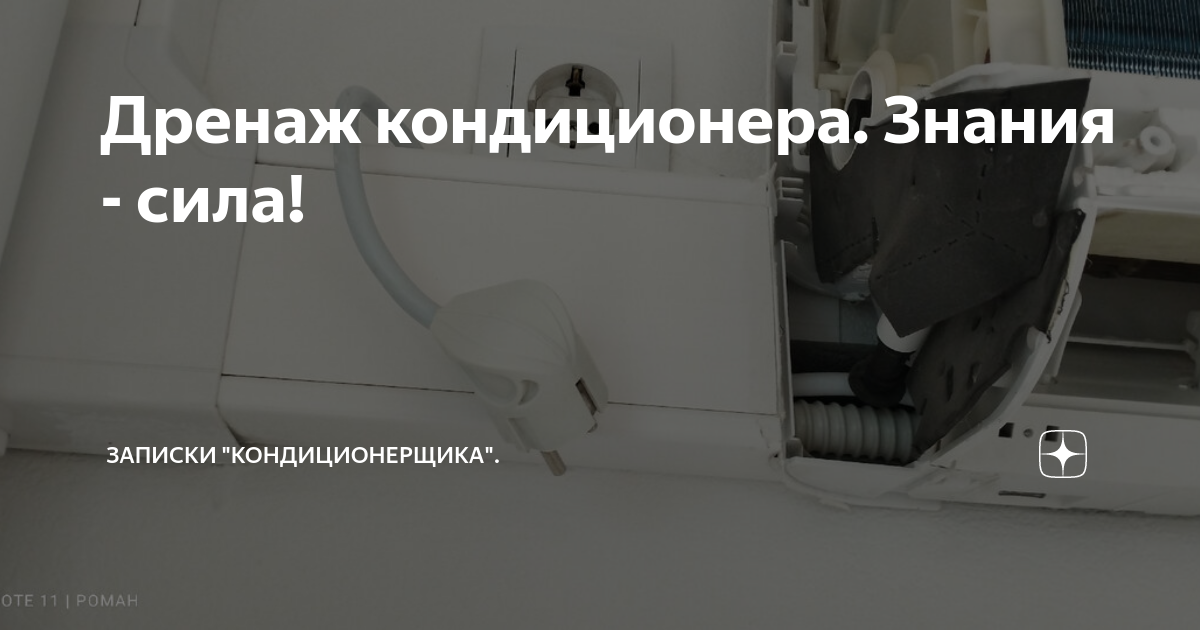 Дренаж кондиционера. Знания - сила! | Записки "кондиционерщика". | Дзен