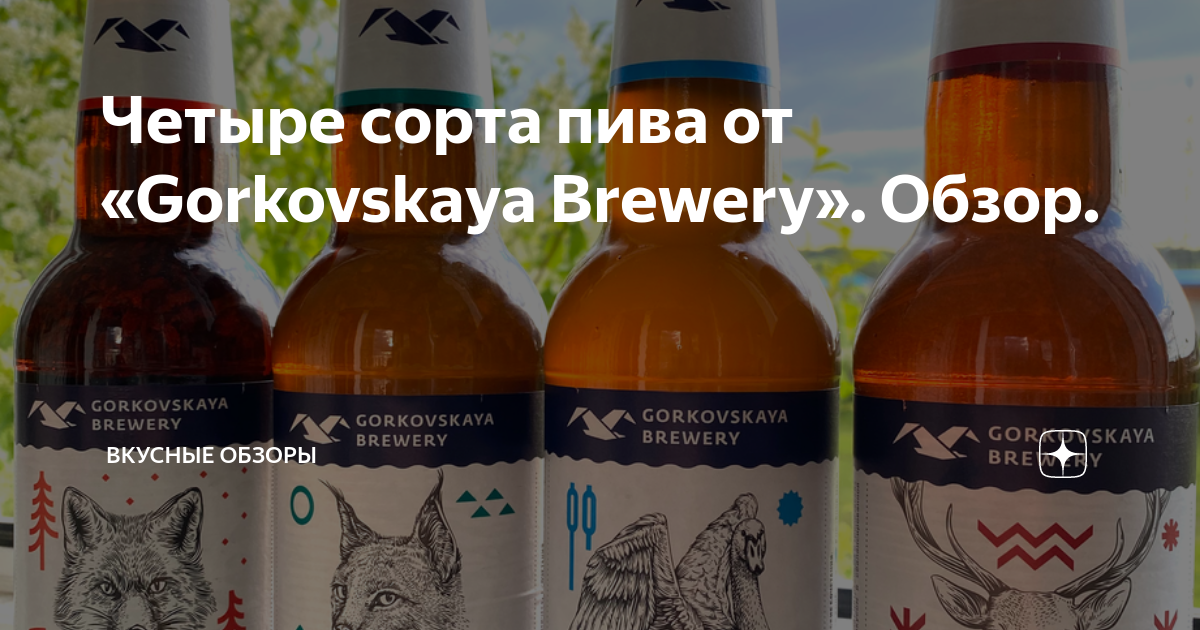 Четыре сорта пива от «Gorkovskaya Brewery». Обзор. | Вкусные Обзоры | Дзен