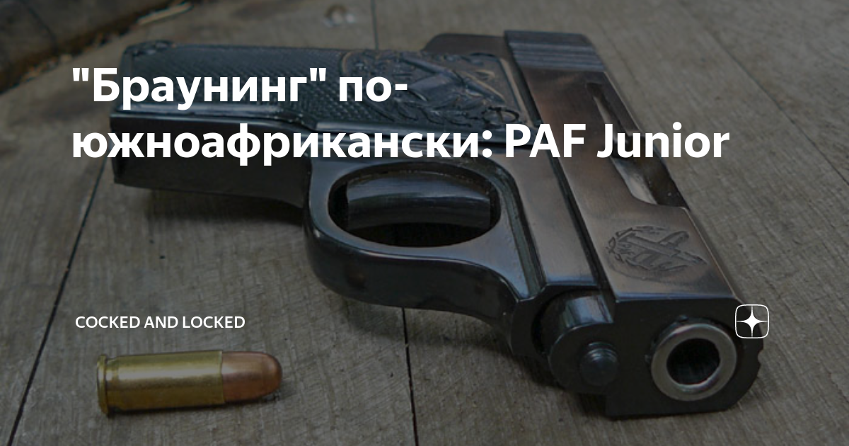 "Браунинг" по-южноафрикански: PAF Junior | Cocked and Locked | Дзен