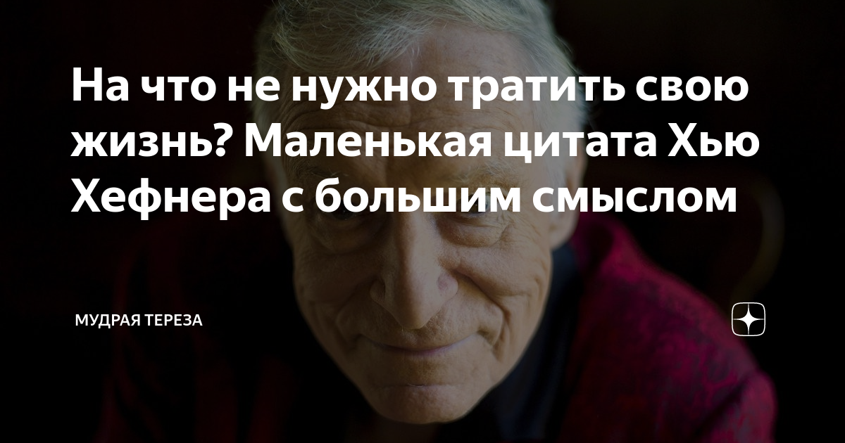 На что не нужно тратить свою жизнь? Маленькая цитата Хью Хефнера с ...