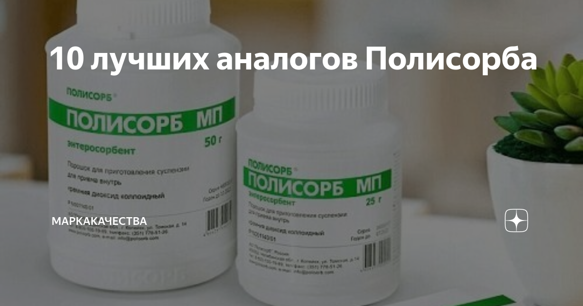 10 лучших аналогов Полисорба | МаркаКачества | Дзен
