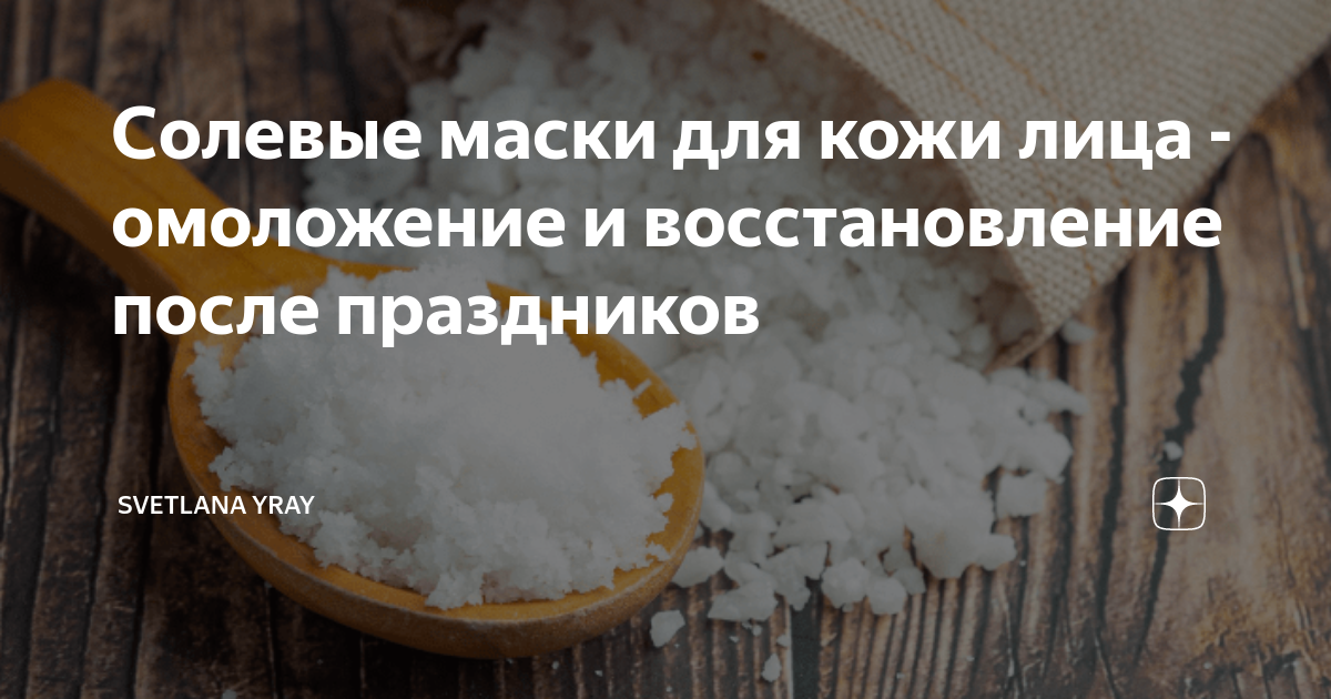 Солевые маски для кожи лица - омоложение и восстановление после ...