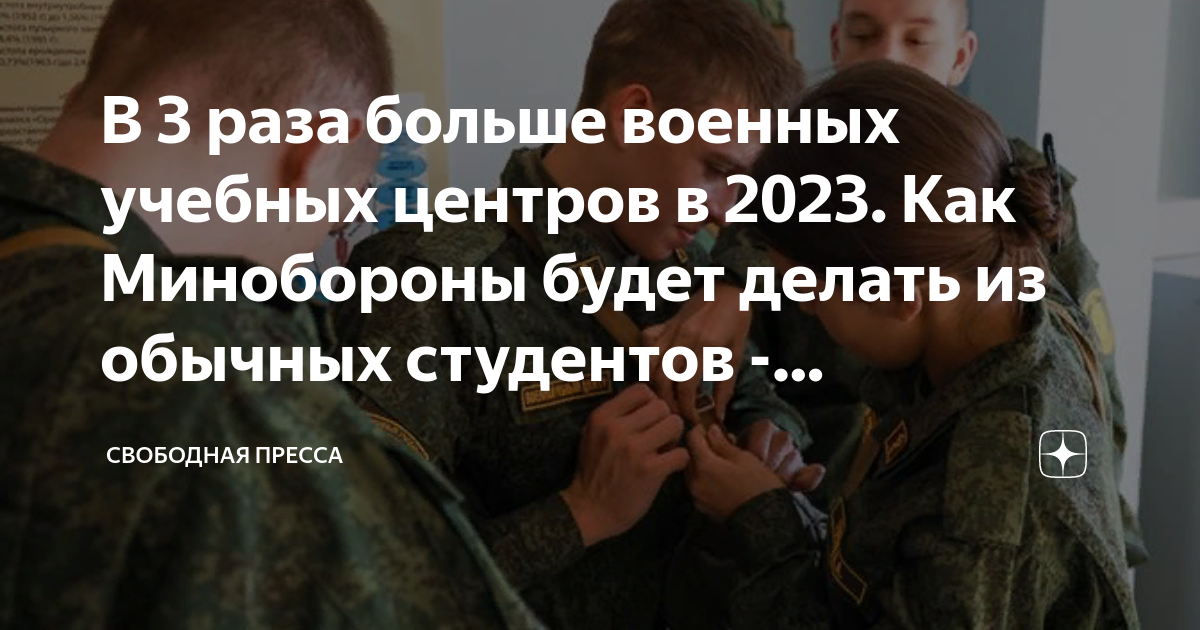 В 3 раза больше военных учебных центров в 2023 Как Минобороны будет делать из обычных студентов