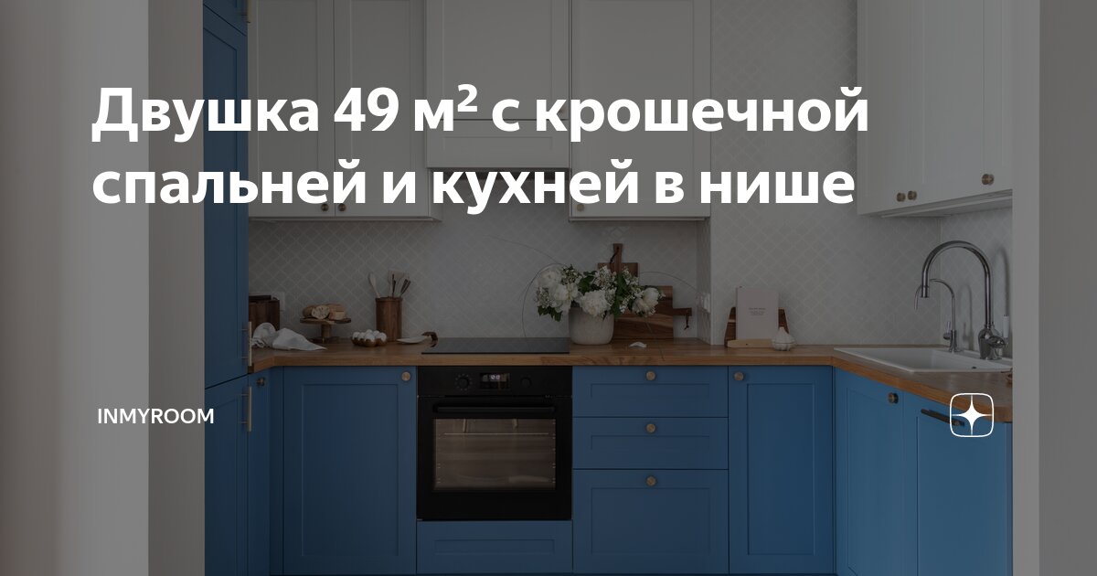 Двушка 49 м² с крошечной спальней и кухней в нише Inmyroom Дзен
