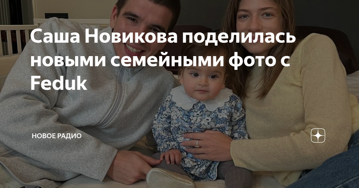 Саша Новикова поделилась новыми семейными фото с Feduk | Новое Радио | Дзен