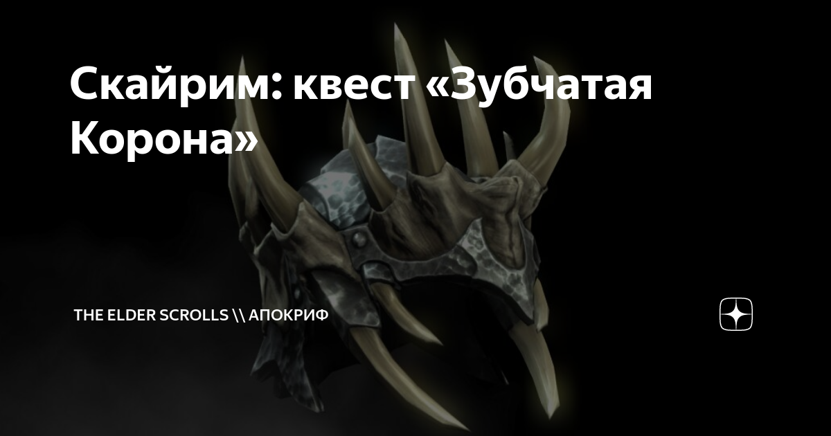 Скайрим: квест «Зубчатая Корона» | The Elder Scrolls \\ АпоКриФ | Дзен