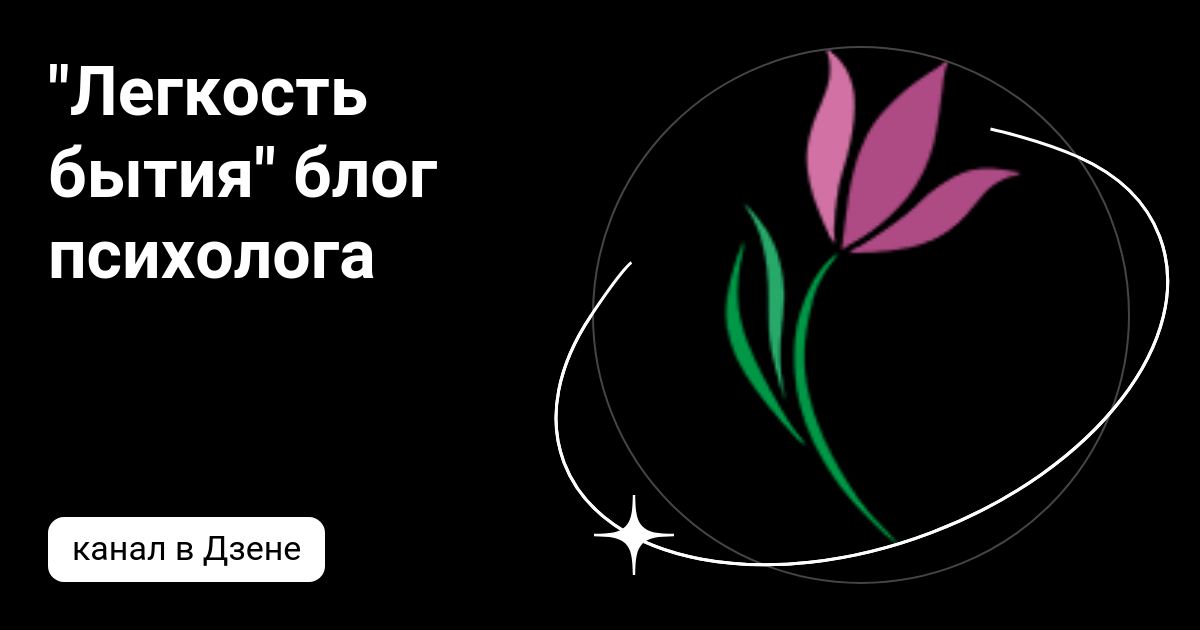 "Легкость бытия" блог психолога | Дзен