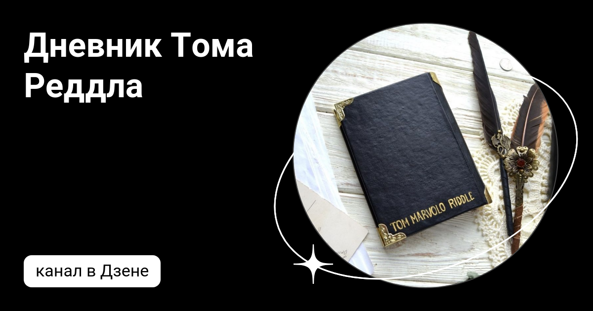 Дневник Тома Реддла | Дзен