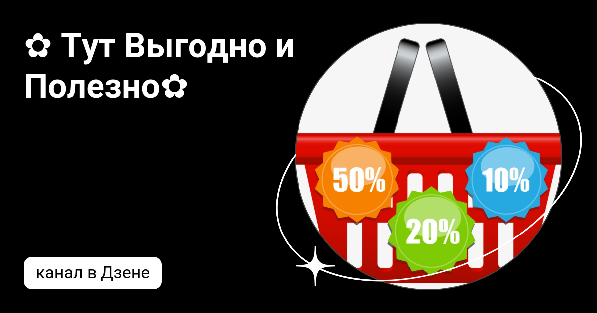 Тут Выгодно и Полезно | Дзен