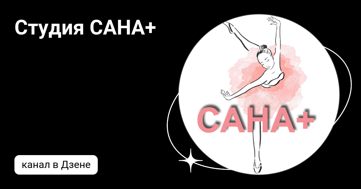 Студия САНА+ | Дзен