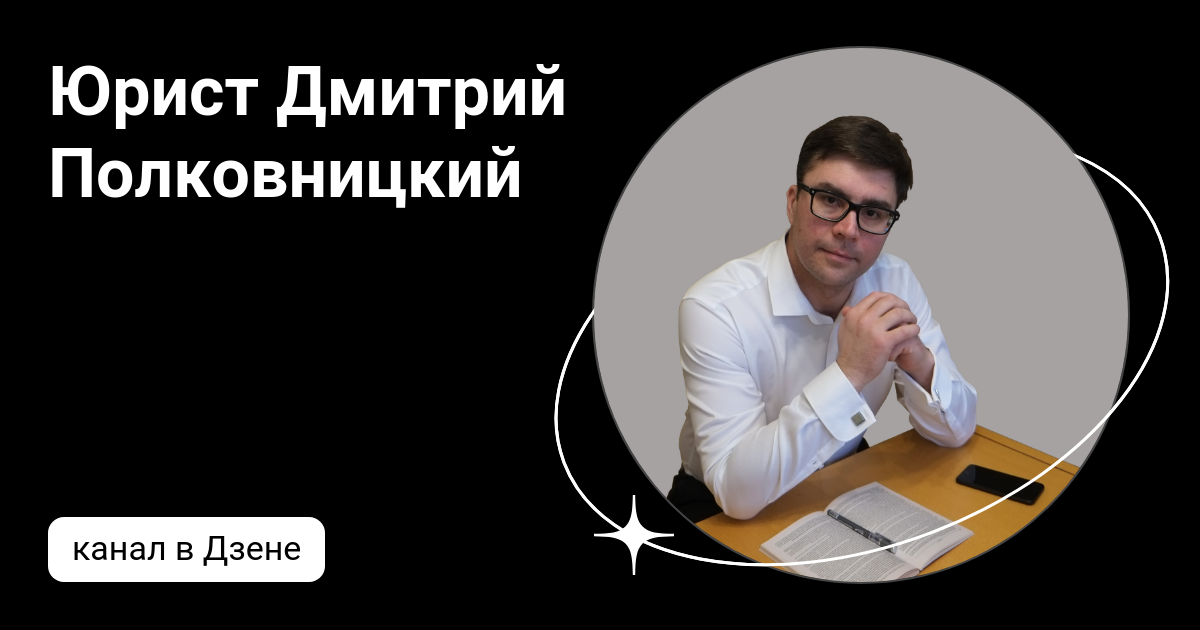Юрист Дмитрий Полковницкий Дзен