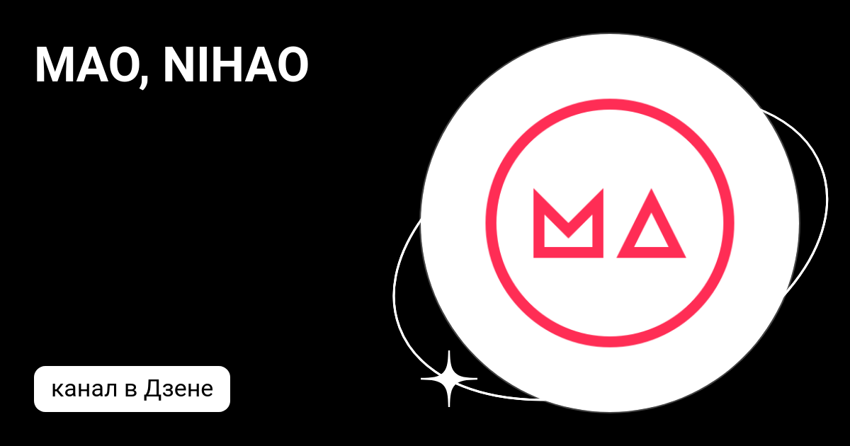 MAO, NIHAO | Дзен