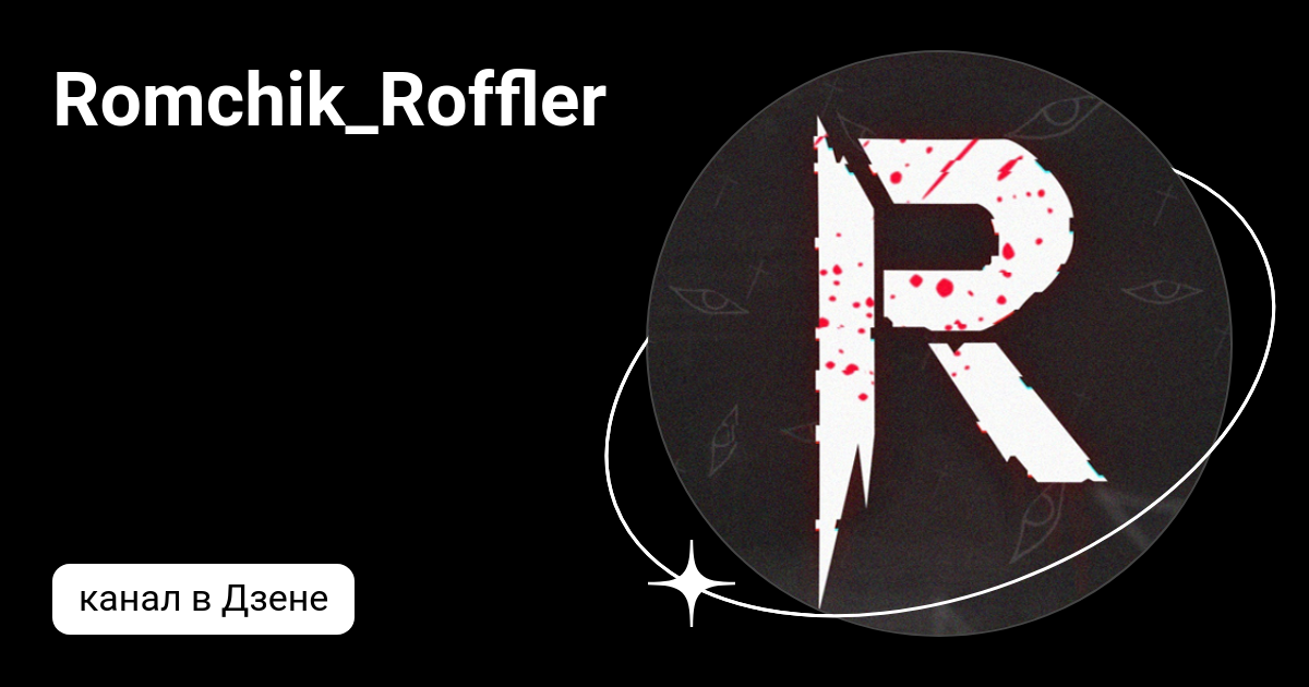 Romchik_Roffler | Дзен