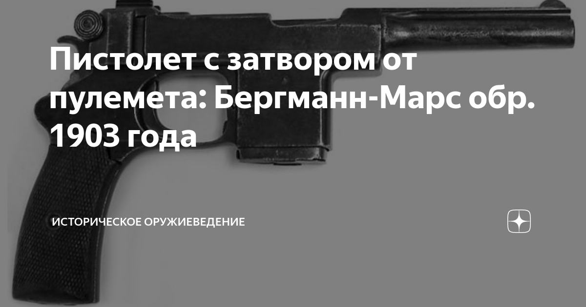 Пистолет с затвором от пулемета: Бергманн-Марс обр. 1903 года ...