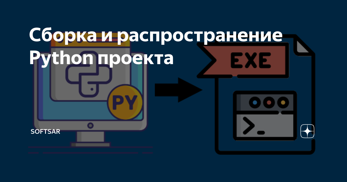 Сборка и распространение Python проекта | SoftSAR | Дзен